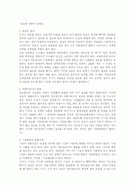 정보사회의 특징,문제점, 그에 따른 대안