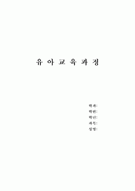 [사회복지] 유아교육과정