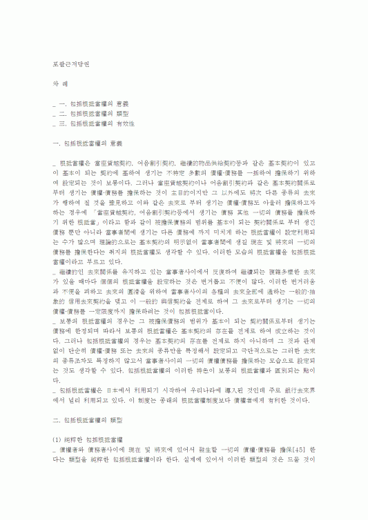 포괄근저당권