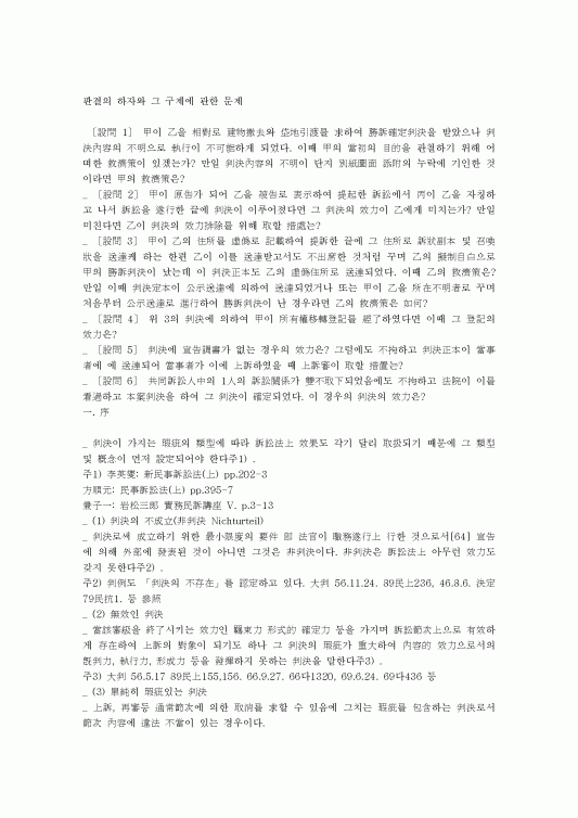 판결의 하자와 그 구제에 관한 문제