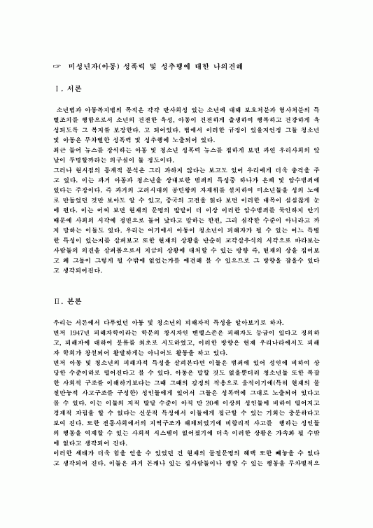 미성년자(아동)의 성폭력 및 성추행에 대한 나의 견해 / 스크랩 자료