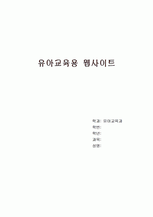 인터넷을 통한 유아교육