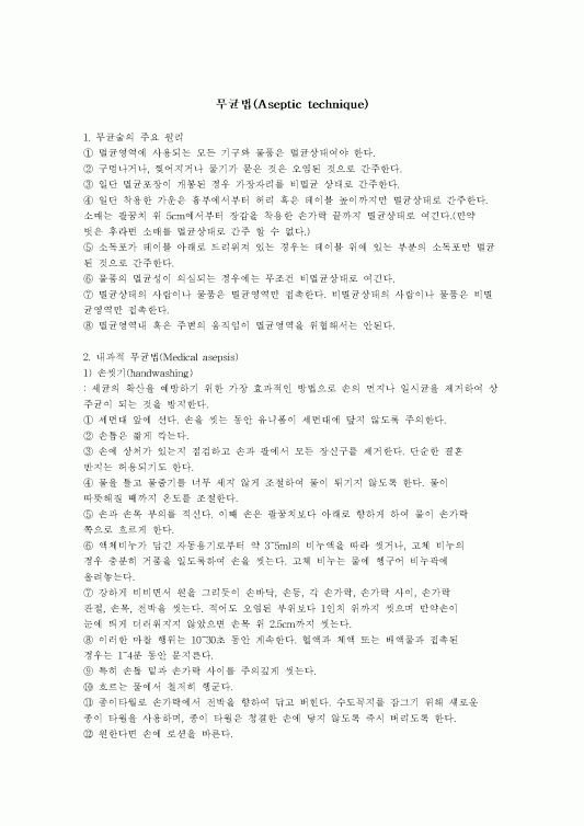 무균법(Aseptic technique)