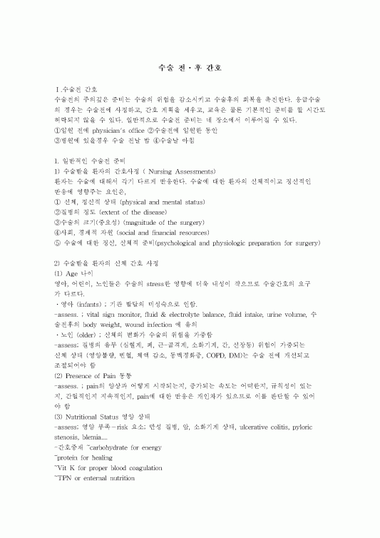 수술전후간호
