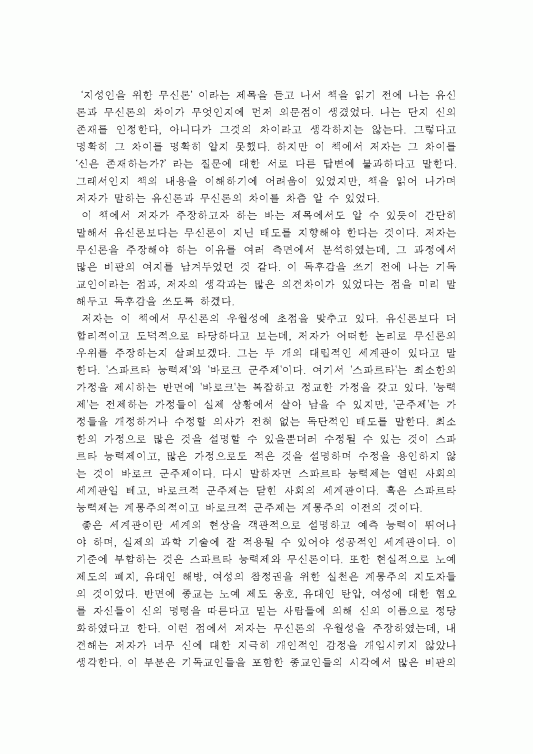 지성인을 위한 무신론