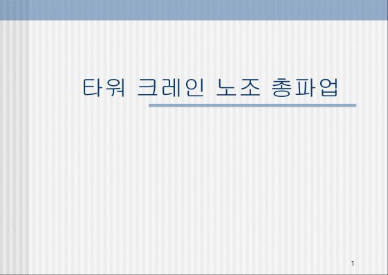 노조총파업 사례연구(타워크레인노조 실사례)