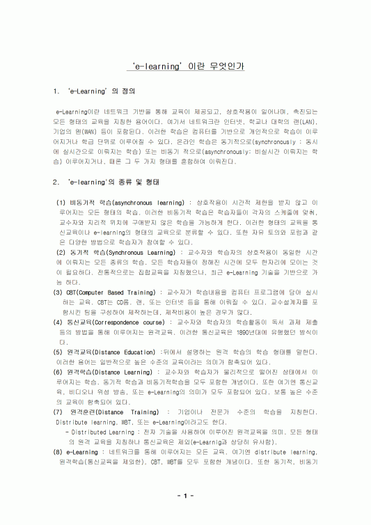 e-learning이란 무엇인가