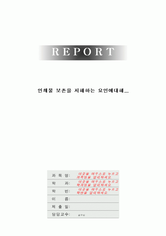 인쇄물 보존을 저해하는 요인에대해...