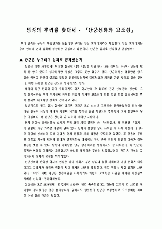 민족의 뿌리를 찾아서(고조선)