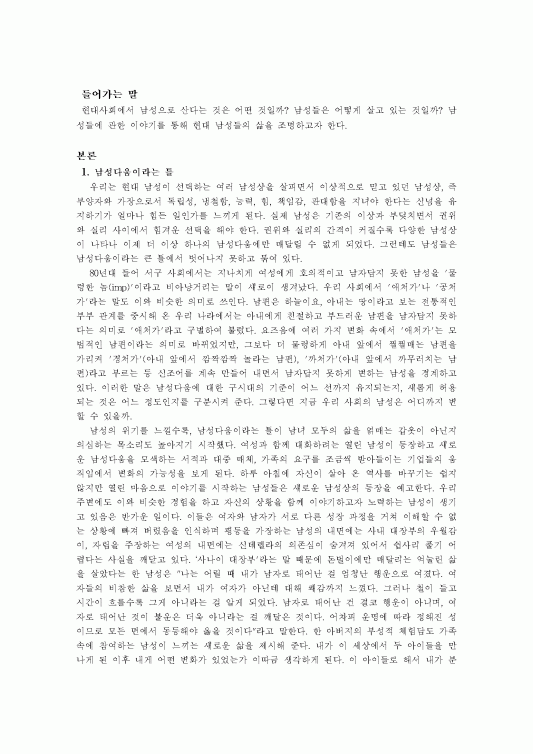 현대사회에서 남성으로 살아가기
