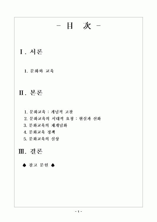 문화교육의 시대적 요청
