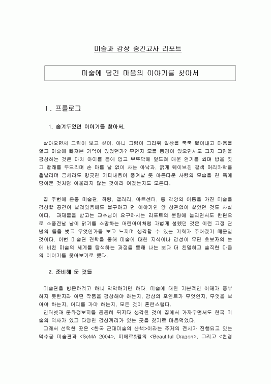 미술관 견학 / 미술에 담긴 마음의 이야기를 찾아서
