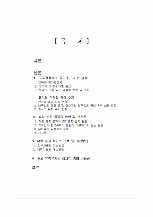 해외 유학으로 인한 무역 수지 적자와 국내 교육 경쟁력 강화