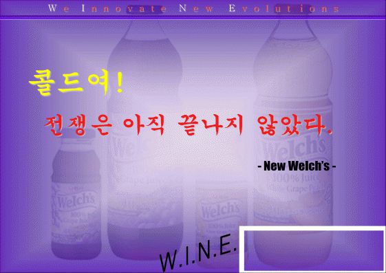 웰치의 마케팅 광고 전략
