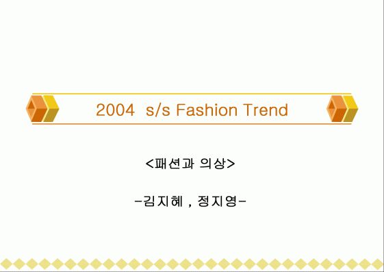 2004년 s/s패션경향