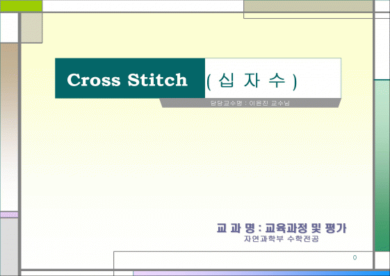 Cross Stitch (십자수)