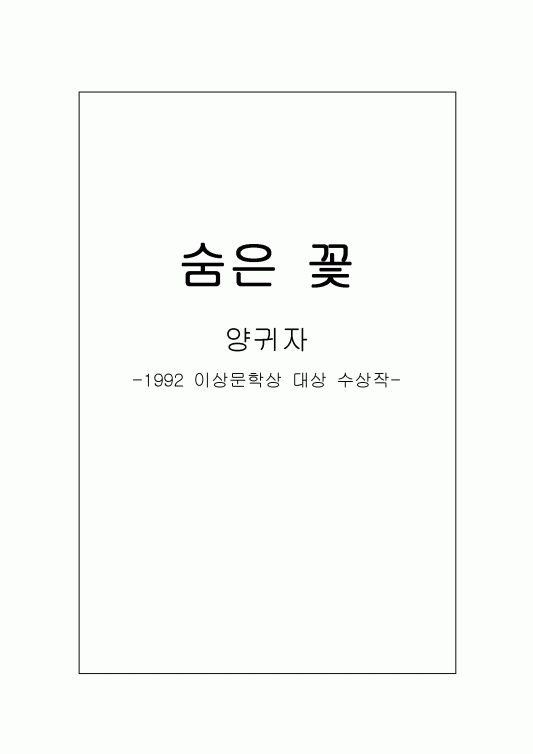 양귀자의 숨은 꽃을 읽고(이상문학상 대상 수상작)