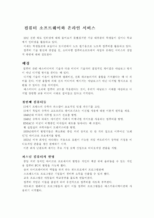 컴퓨터 소프트웨어와 온라인 서비스