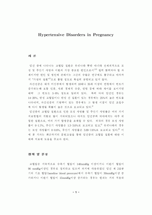 임신중 고혈압 Hypertensive Disorders in Pregnancy