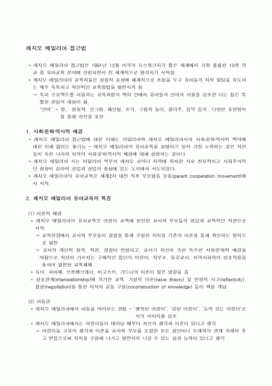 [사범/법학] 레지오 에밀리아의 접근법