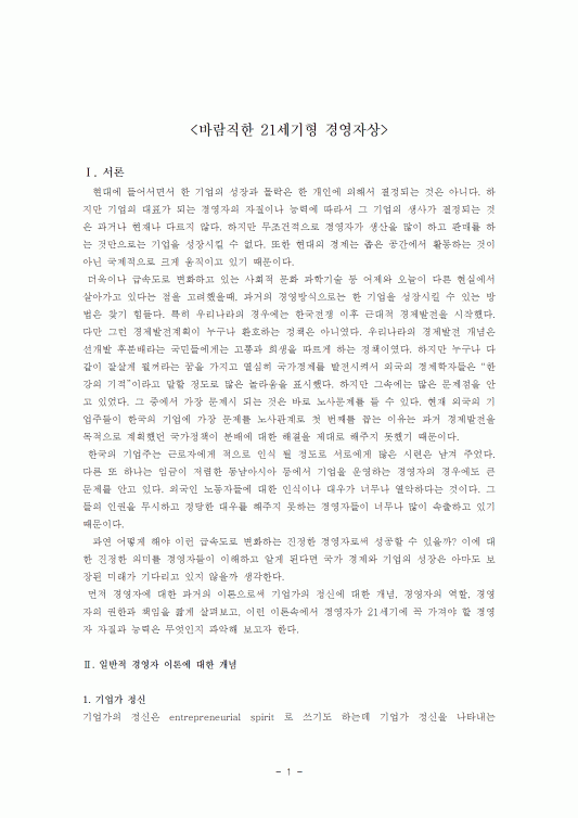 바람직한 21세기형 경영자상