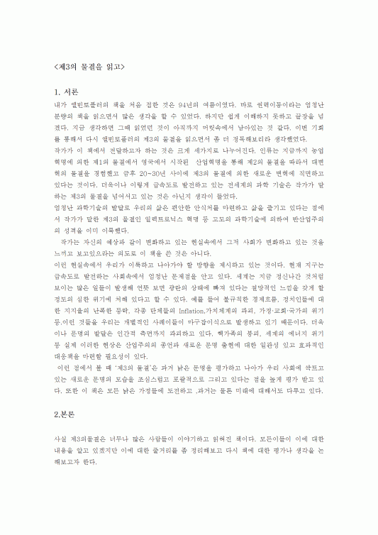 제3의 물결 생각, 견해