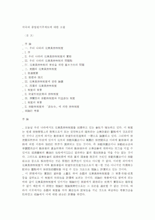 각국의 종업원지주제도에 대한 고찰