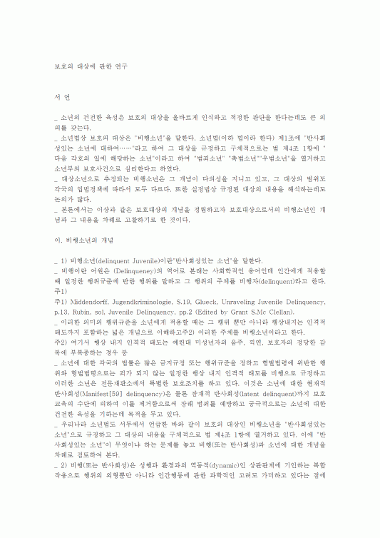 보호의 대상에 관한 연구