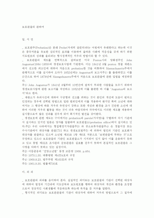 보호관찰의 관하여