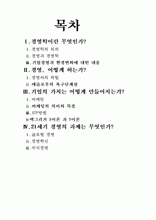 [비즈니스/경제] 경영학원론 [분석/조사]