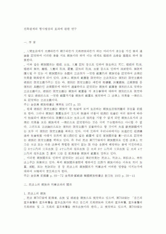 친족관계의 형사법상의 효과에 관한 연구