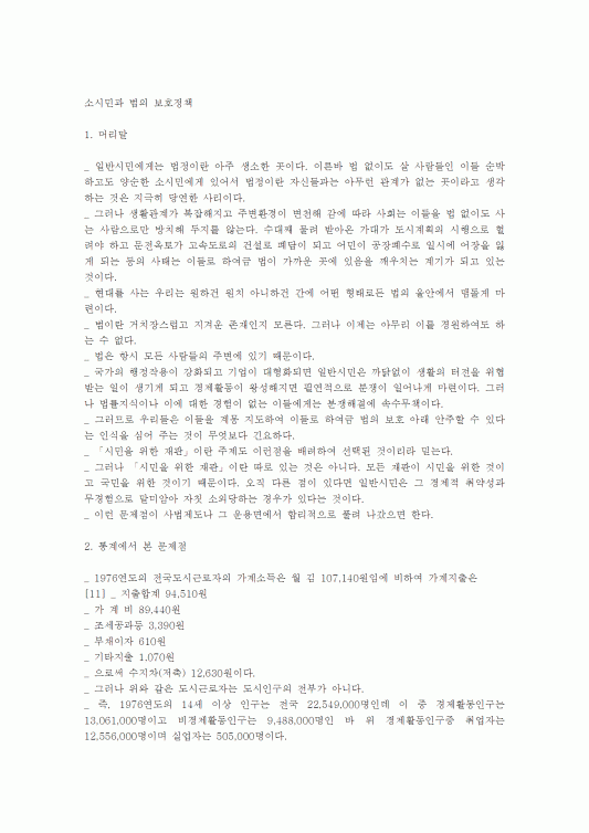 소시민과 법의 보호정책