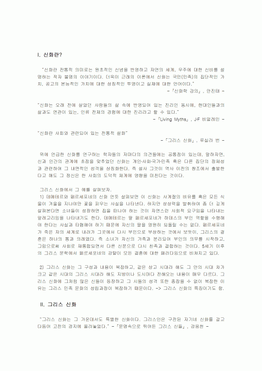 그리스 신화와 그리스 문명