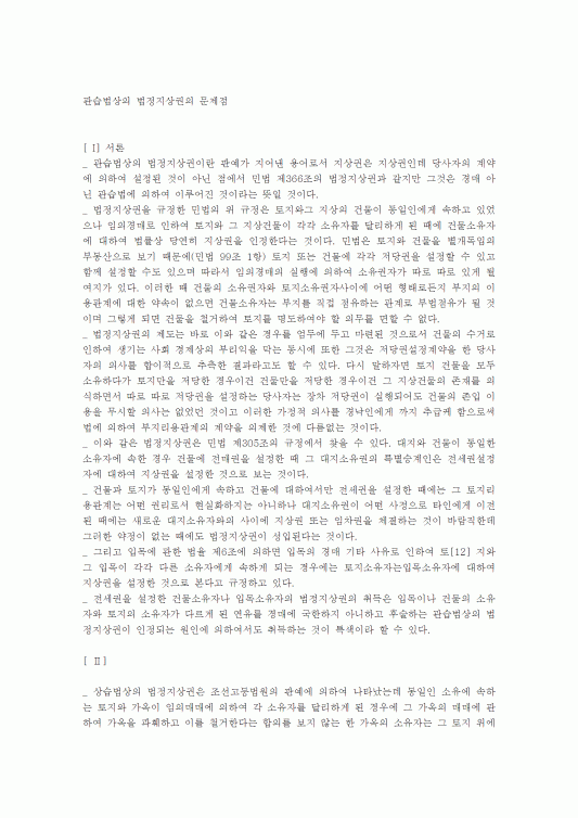 관습법상의 법정지상권의 문제점