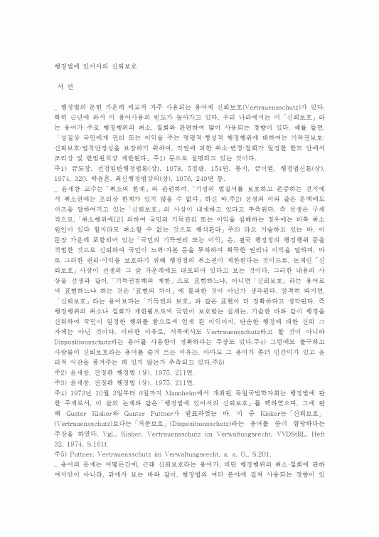 행정법에 있어서의 신뢰보호