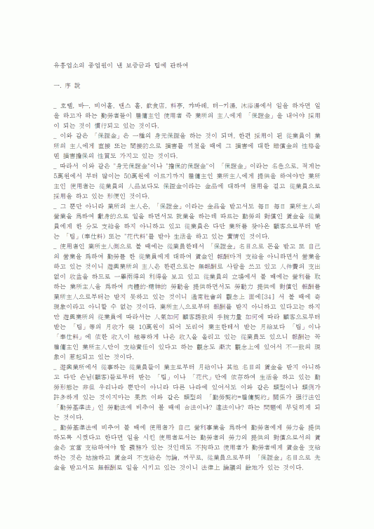 유흥업소의 종업원이 낸 보증금과 팁에 관하여