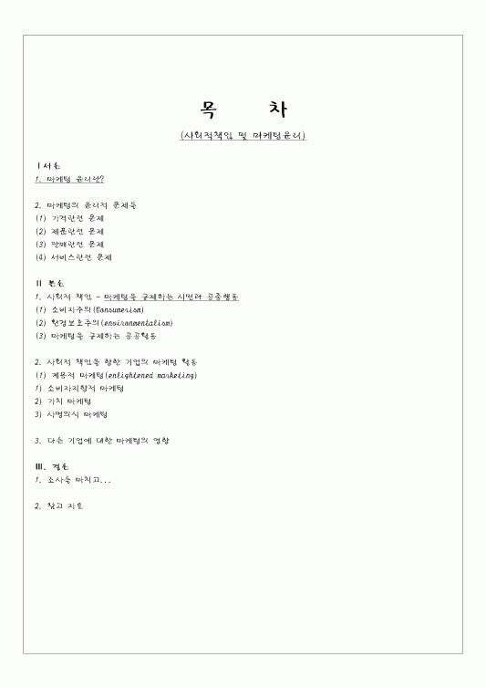 사회적 책임 및 마케팅윤리2