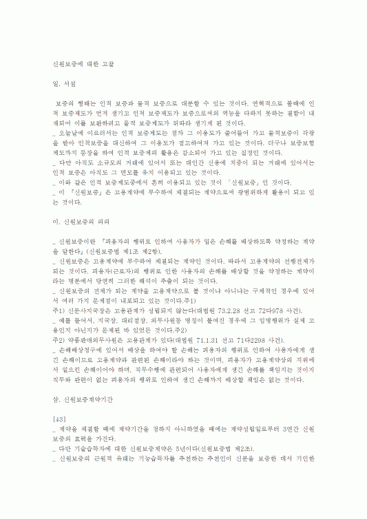 신원보증에 대한 고찰