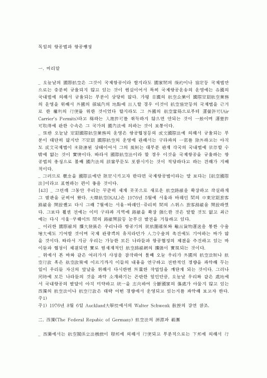 독일의 항공법과 항공행정