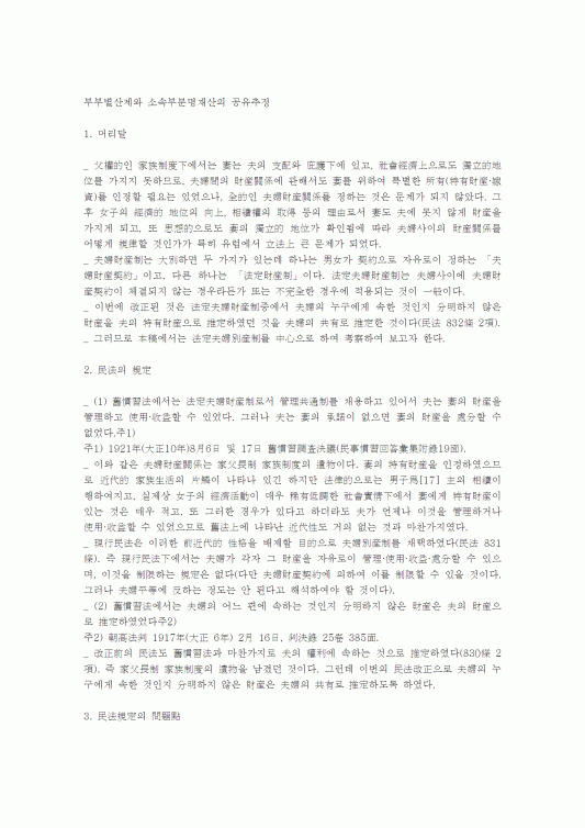 부부별산제와 소속부분명재산의 공유추정