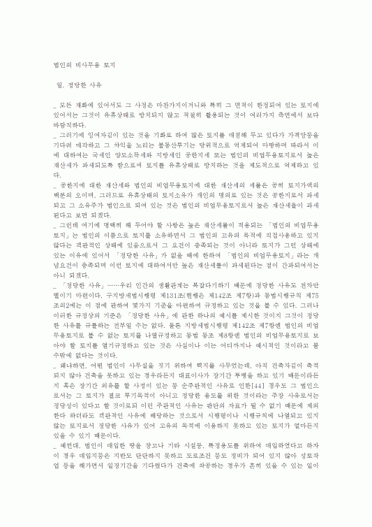 법인의 비사무용 토지