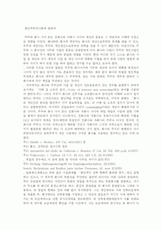 법인격부인이론에 관하여