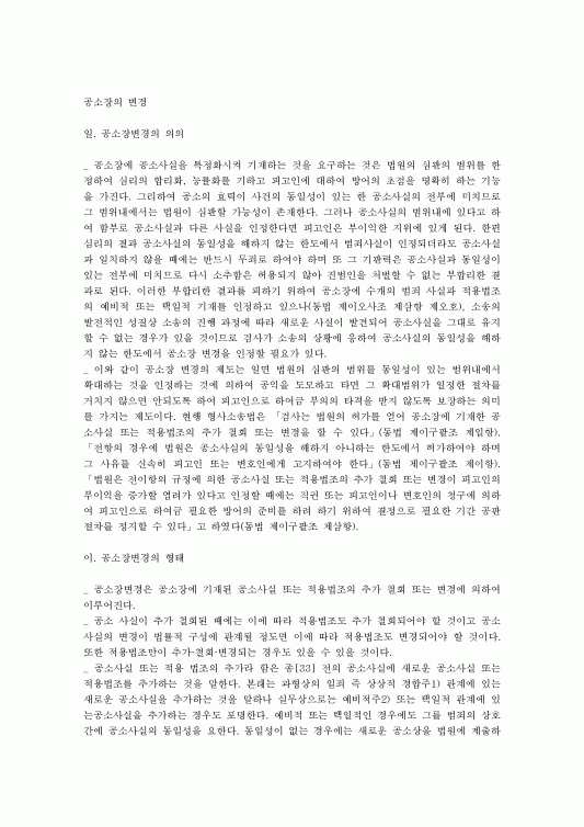 공소장의 변경