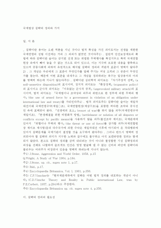 국제법상 침략의 정의와 가치