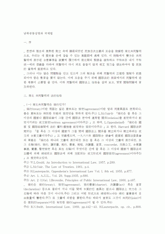 남북공동성명과 국제법