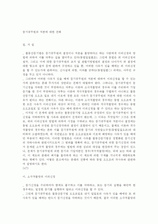 등기공무원의 처분에 대한 견해
