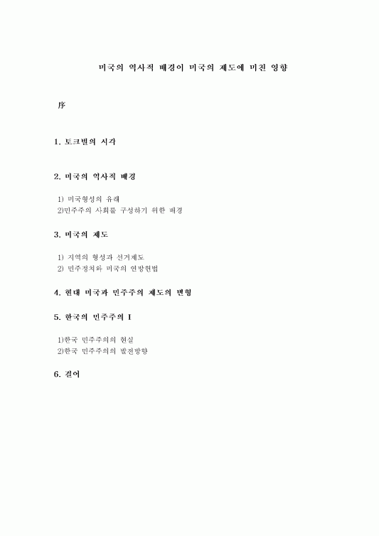 미국의 역사적 배경이 미국의 제도에 미친 영향