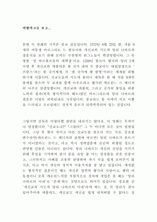 (감상문)여왕마고를 보고