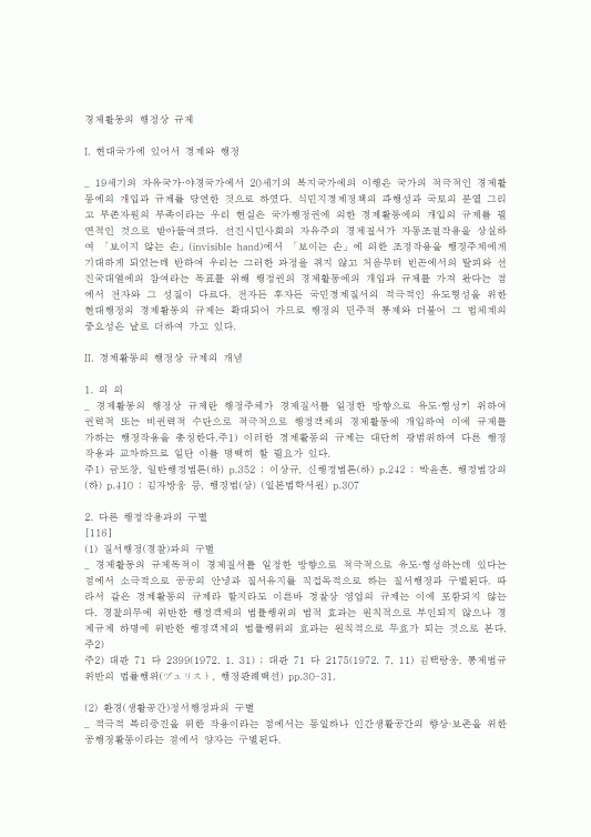 경제활동의 행정상 규제