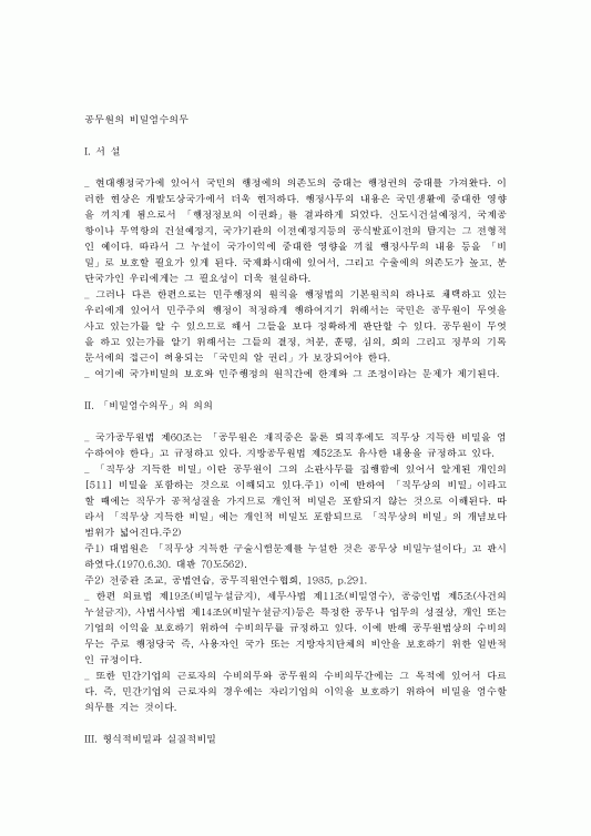 공무원의 비밀엄수의무